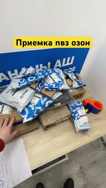 Прием товара Озон #ozon #пвз #пвзозон - YouTube