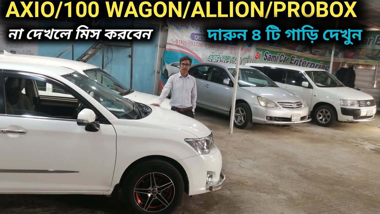 TOYOTA AXIO/100 WAGON/ALLION/PROBOX দারুন ৪ টি গাড়ি দেখুন - YouTube