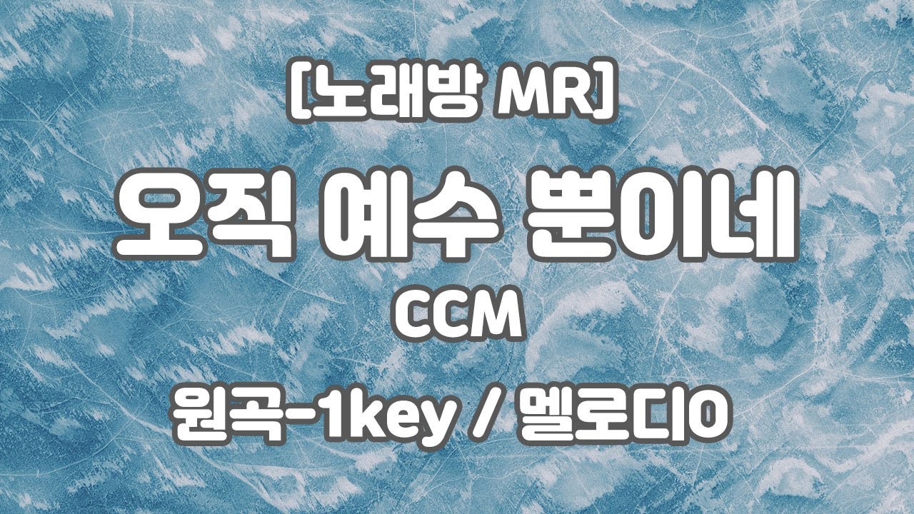 [DJ노래방/멜로디O] 오직 예수 뿐이네 MR (Db 원곡-1key) / 하다지MR - YouTube