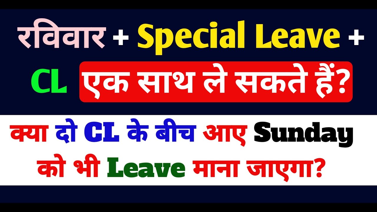 दो CL के बीच आए Sunday को भी Leave माना जाएगा? | क्या रविवार + CL ...