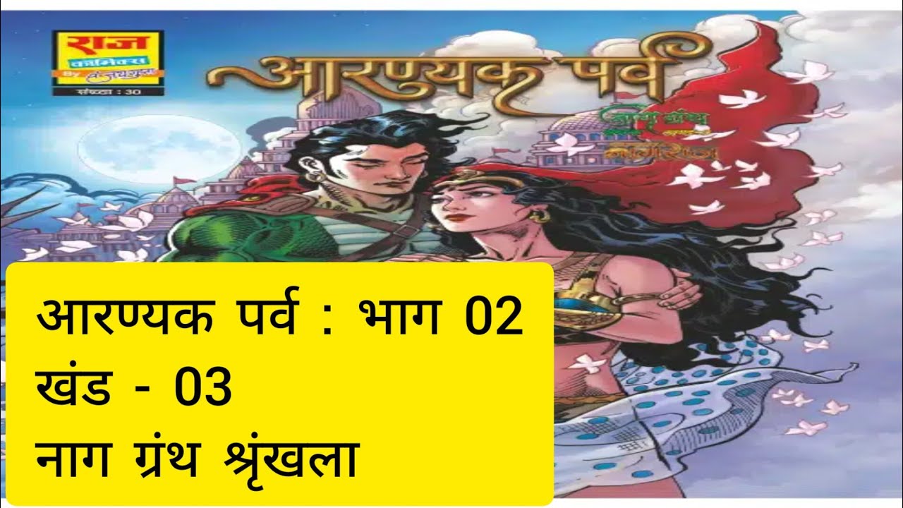 AARANYAK PARV । PART 02 । KHAND 03 | NAAG GRANTH SERIES | NAGRAJ | RAJ ...