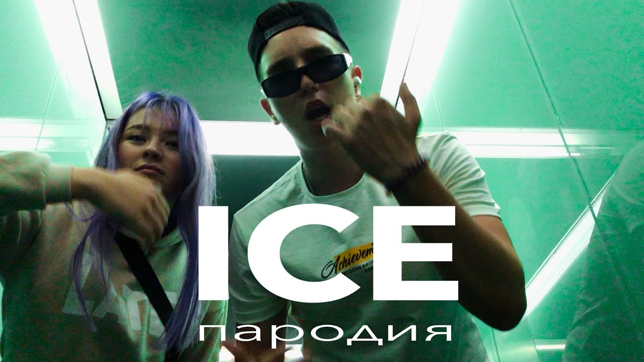 MORGENSHTERN - ICE (feat. MORGENSHTERN ПАРОДИЯ) - YouTube