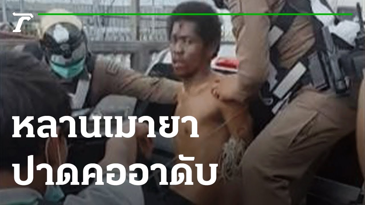 หลานเมายา คว้ามีดปาดคออาดับอนาถ 06 10 65 ไทยรัฐนิวส์โชว์ Youtube