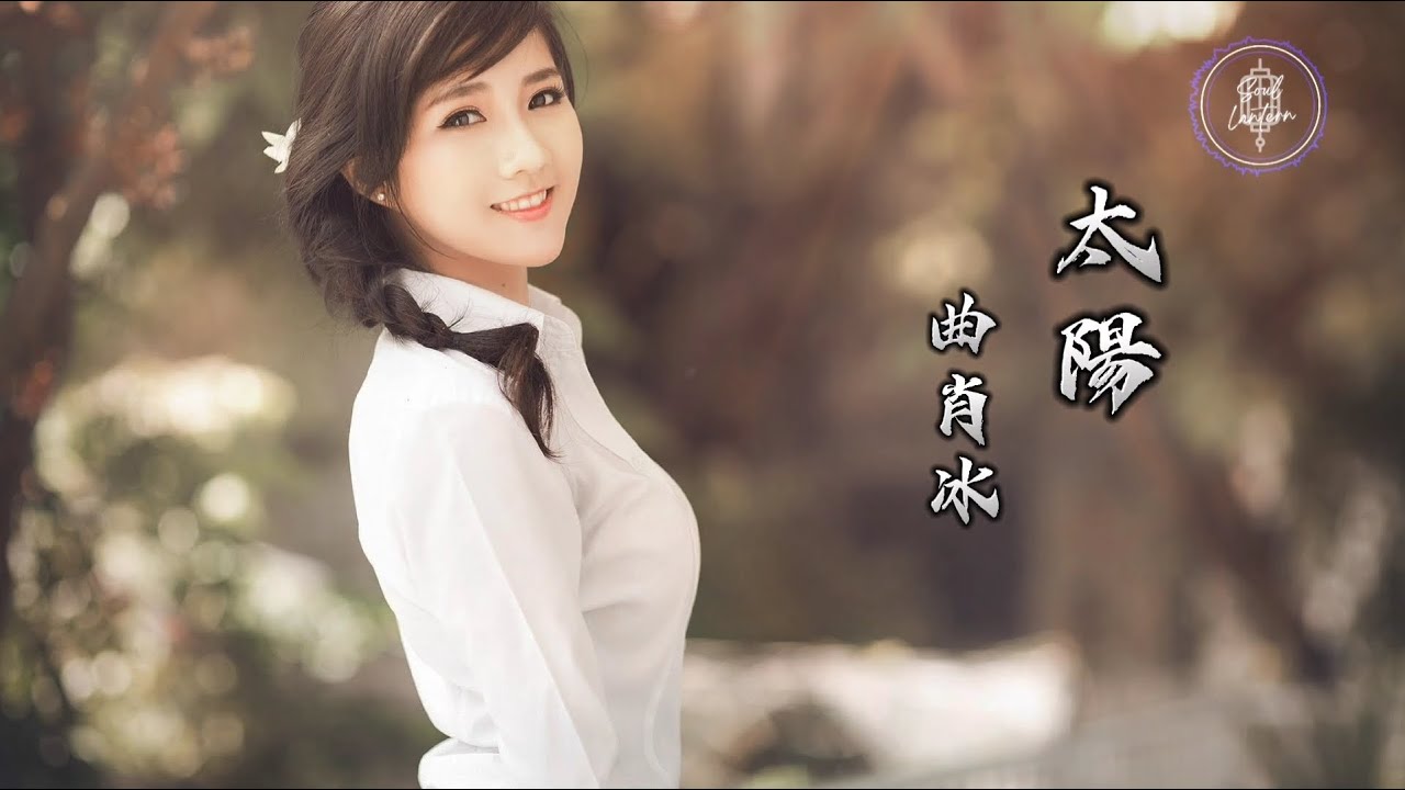 曲肖冰 - 太陽 || Qu Xiao Bing - Tai Yang [Pinyin Lyrics] - YouTube