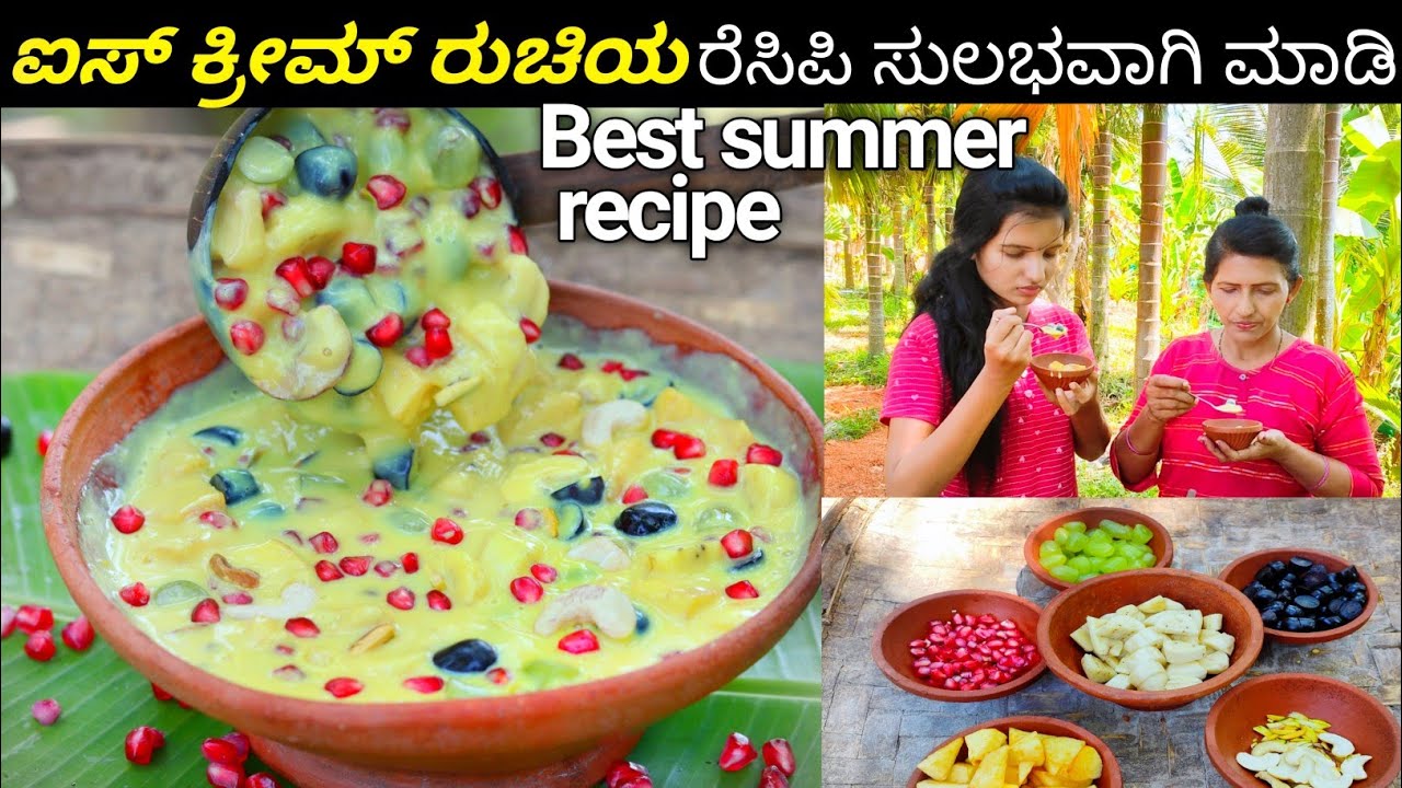 ಈ ಬೇಸಿಗೆಗೆ 1/2 ಲೀಟರ್ ಹಾಲಿನಿಂದ ಒಳ್ಳೆಯ ರೆಸಿಪಿ ಮಾಡಿ | Easy Summer Recipe ...