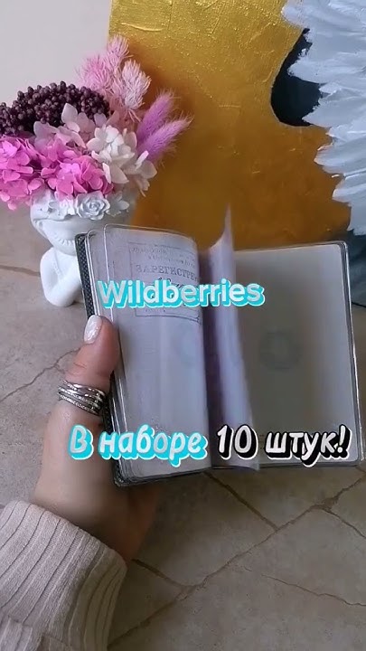 Защитные чехлы страниц для паспорта #wildberries Артикул в описани ...