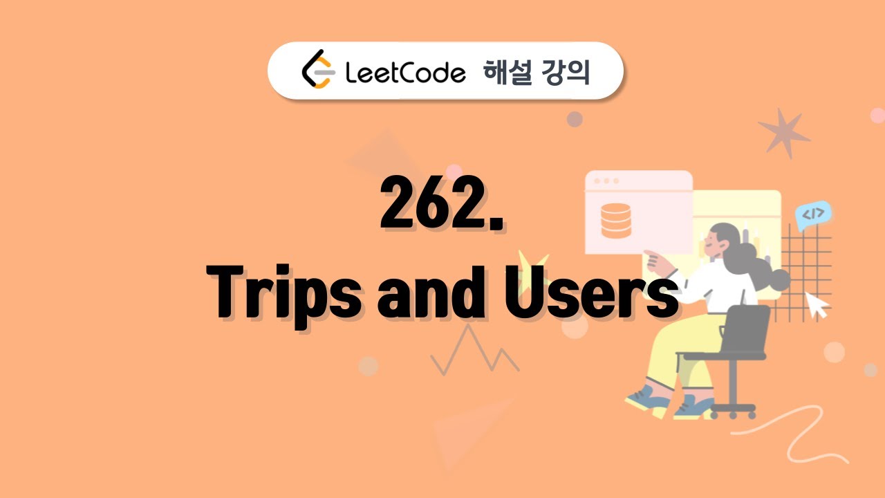 리트코드 262 Trips And Users Sql 문제풀이 Sql데이터분석캠프 미리보기 실전반 7 Youtube 5067