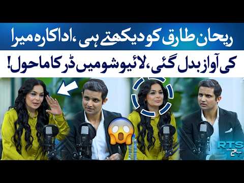Actress Meera Gets Nervous After Seeing Rehan Tariq | Under Pressure? | RTS with 24 Plus