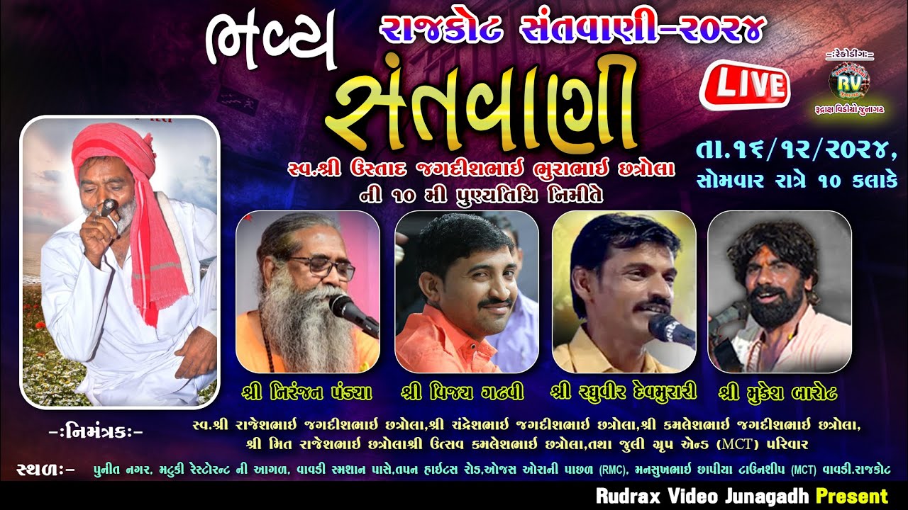 🔴Live\Rajkot ભવ્ય સંતવાણી\Niranjan Pandiya\Vijay Gadhvi\Raghuvir ...