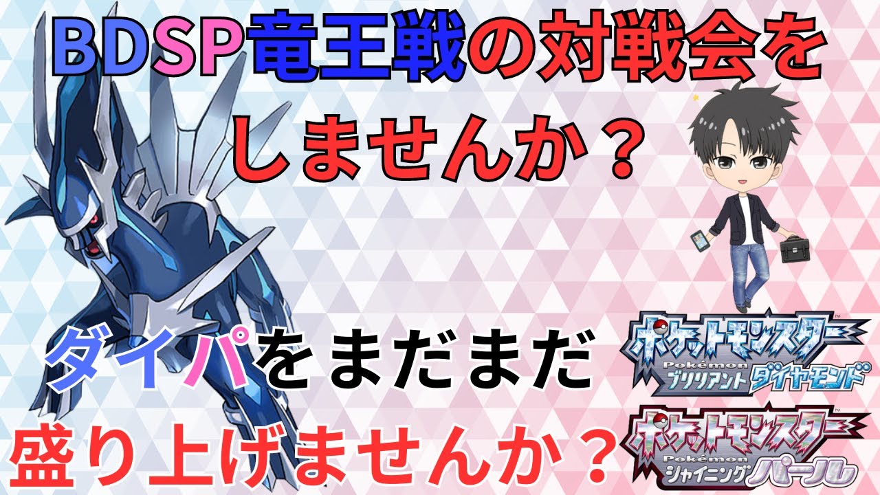 【BDSP】BDSPで竜王戦の対戦会をしませんか？対戦部屋11115555 - YouTube