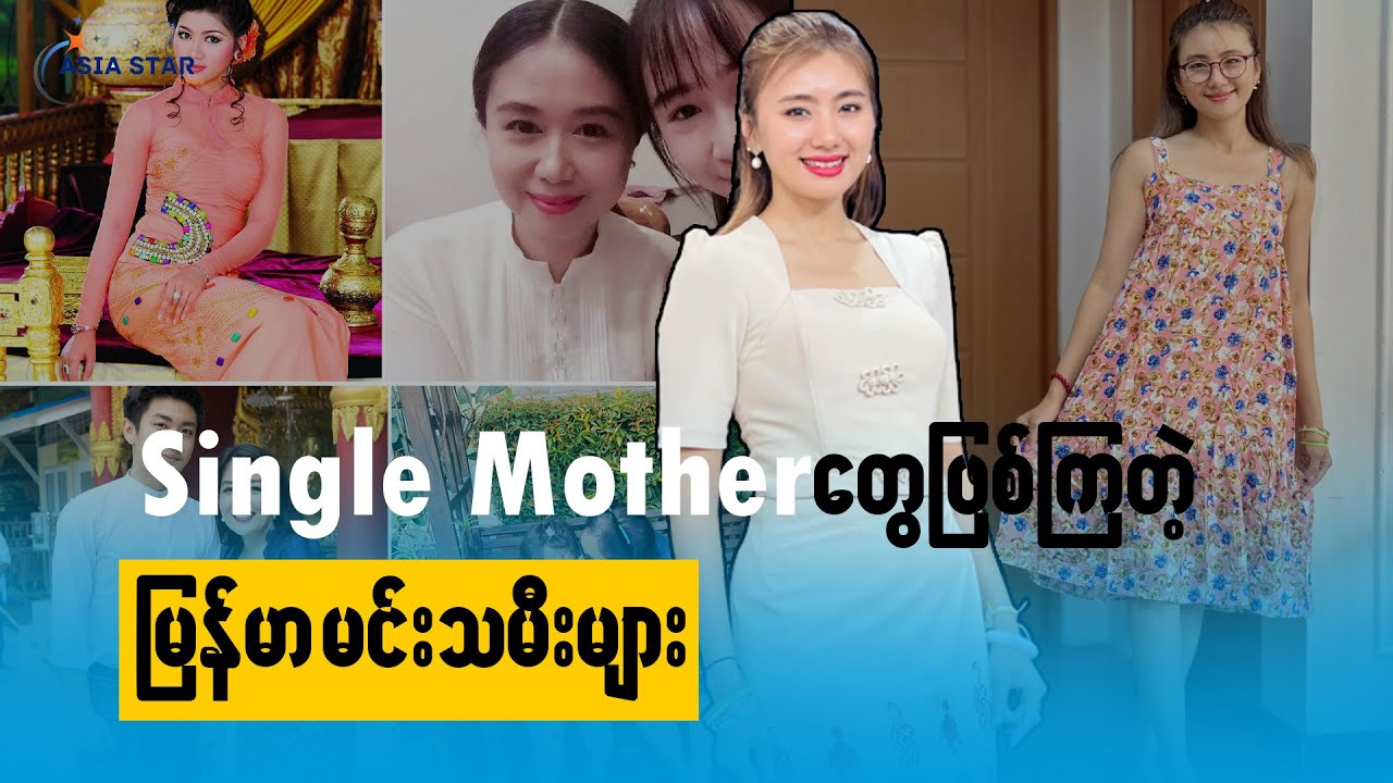 Single Mother တွေဖြစ်ကြတဲ့ မြန်မာမင်သမီးများ Youtube