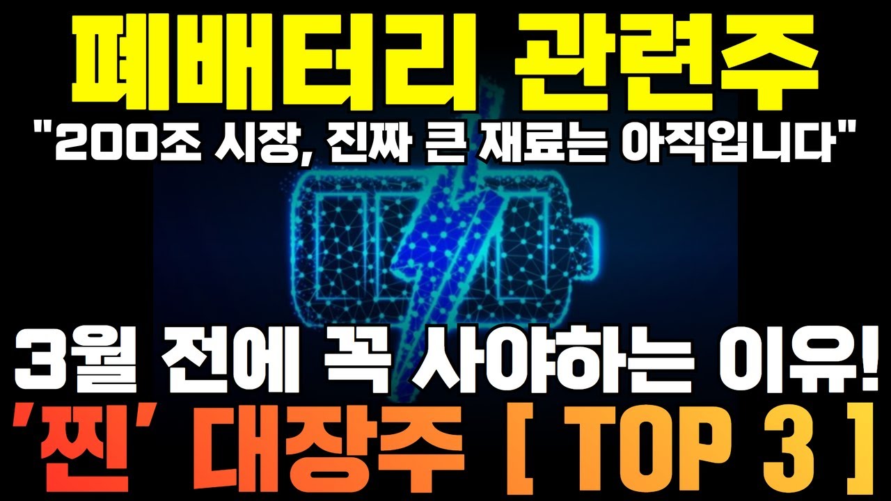 폐배터리 관련주 대장주 주식전망 총정리 코스모화학 에코프로 성일하이텍 Youtube