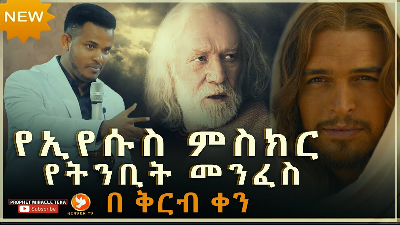 አዲስ ትምህርት "የኢየሱስ ምስክር የትንቢት መንፈስ" ህይወት ለዋጭ ትምህርት...MAJOR PROPHET ...