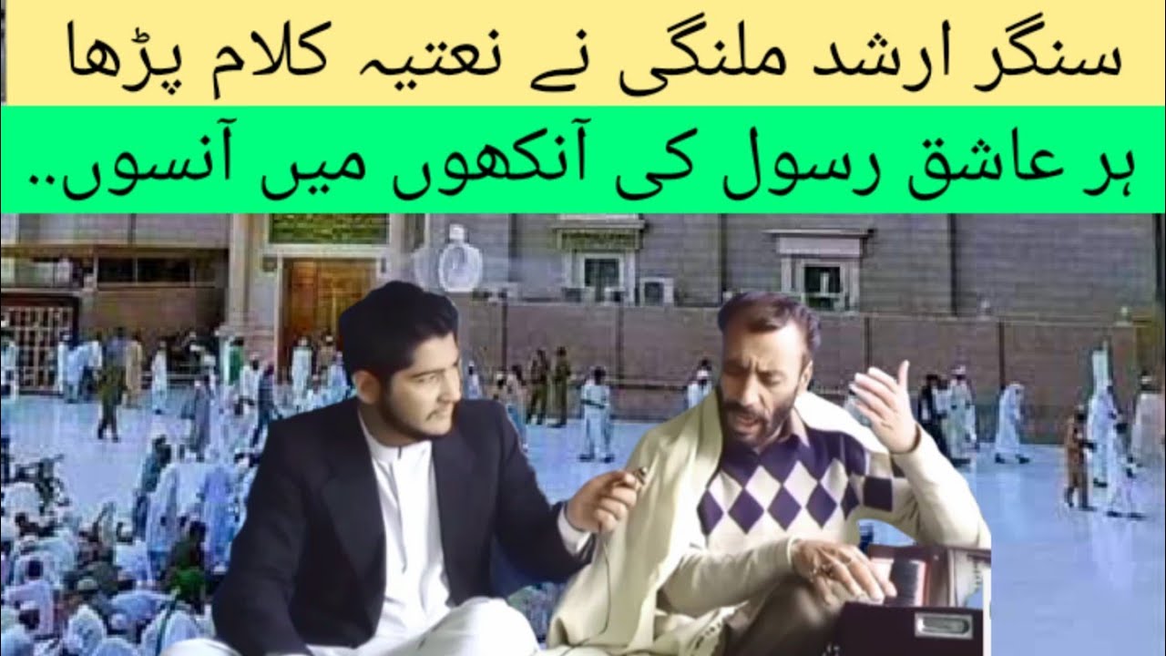 Arshad malangi new kalam 2021| nat e rasol | to mera way salam aakh day ...