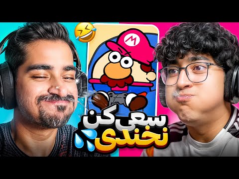 تا ممد بالا نیاره ویدیو تموم نمیشه 🤣 سعی کن نخندی با آب