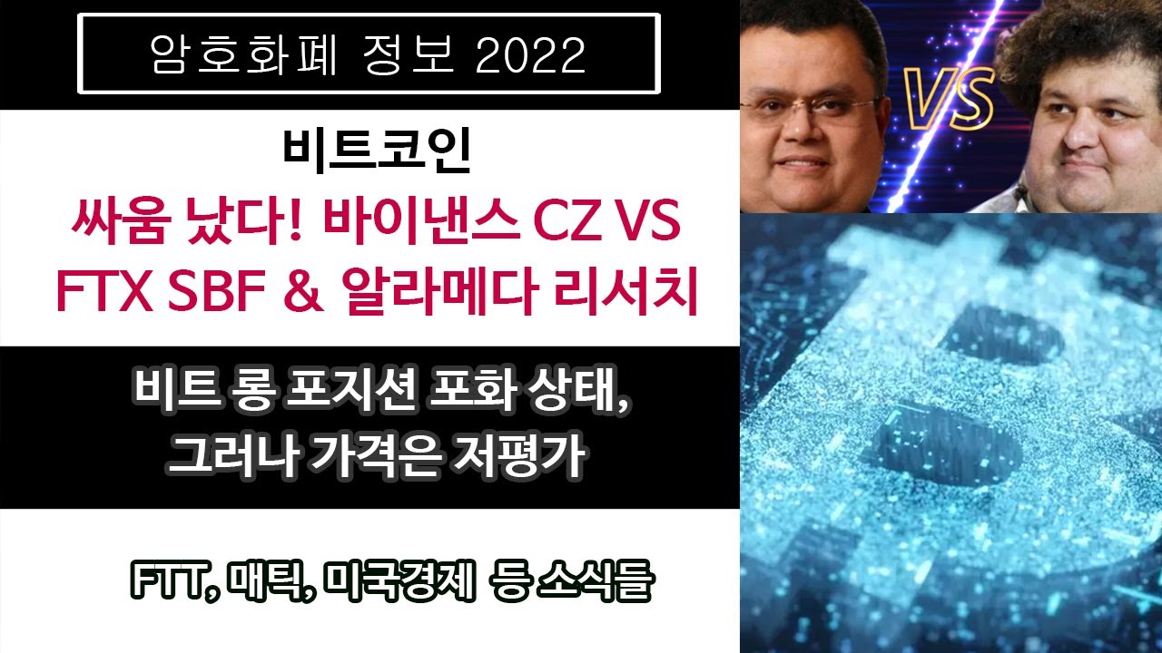 11/07) 싸움 났다! 바이낸스 CZ VS FTX SBF & 알라메다 리서치 비트 롱 포지션 포화 상태, 그러나 가격은 저평가 - YouTube