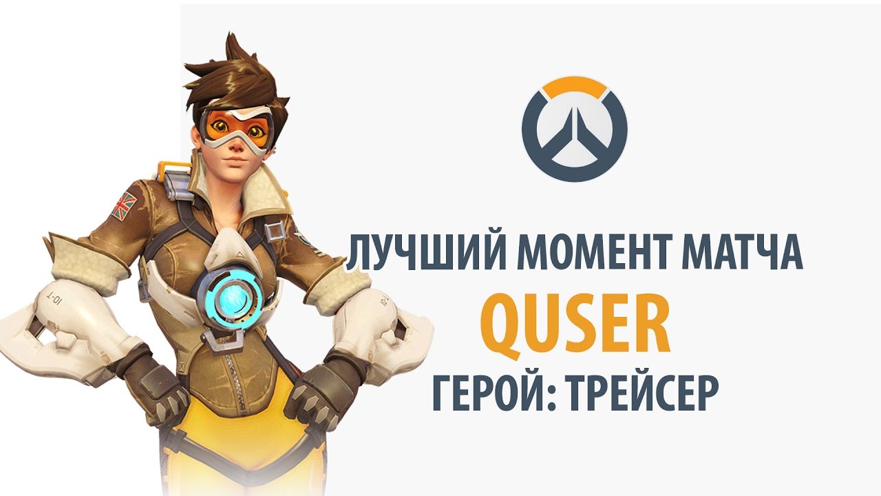 QUSER - ТРЕЙСЕР /3 КИЛА / ЛУЧШИЙ МОМЕНТ МАТЧА - YouTube