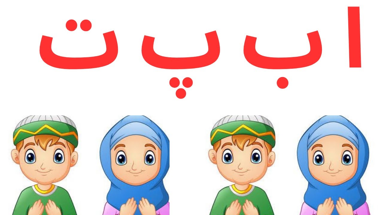 Alif bay pay | phonics sounds of alphabets urdu | اردو حروف تہجی ...