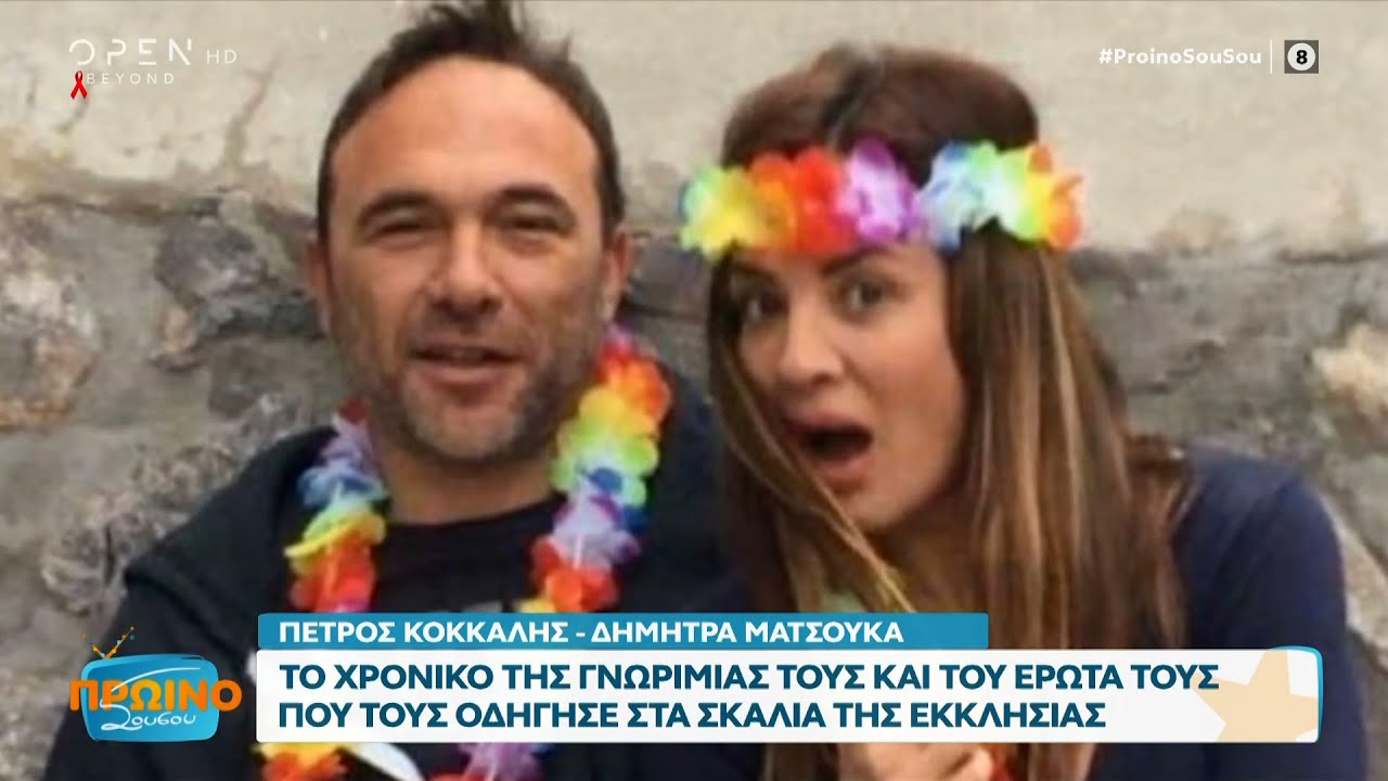 Πέτρος Κόκκαλης – Δήμητρα Ματσούκα: Το χρονικό της γνωριμίας τους ...