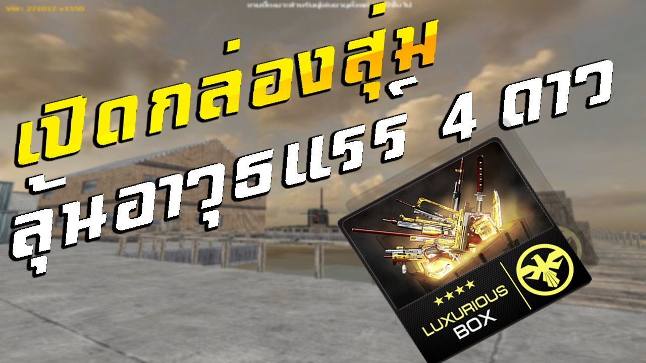 SF | เปิดกล่องสุ่มลุ้นอาวุธแรร์ 4 ดาว LUXURIOUS BOX - YouTube