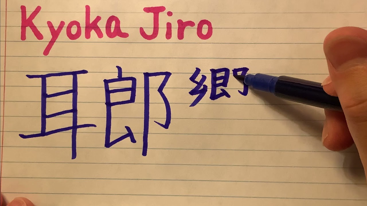 My Hero Academia Japanese name of Kyoka Jiro in writing with ...