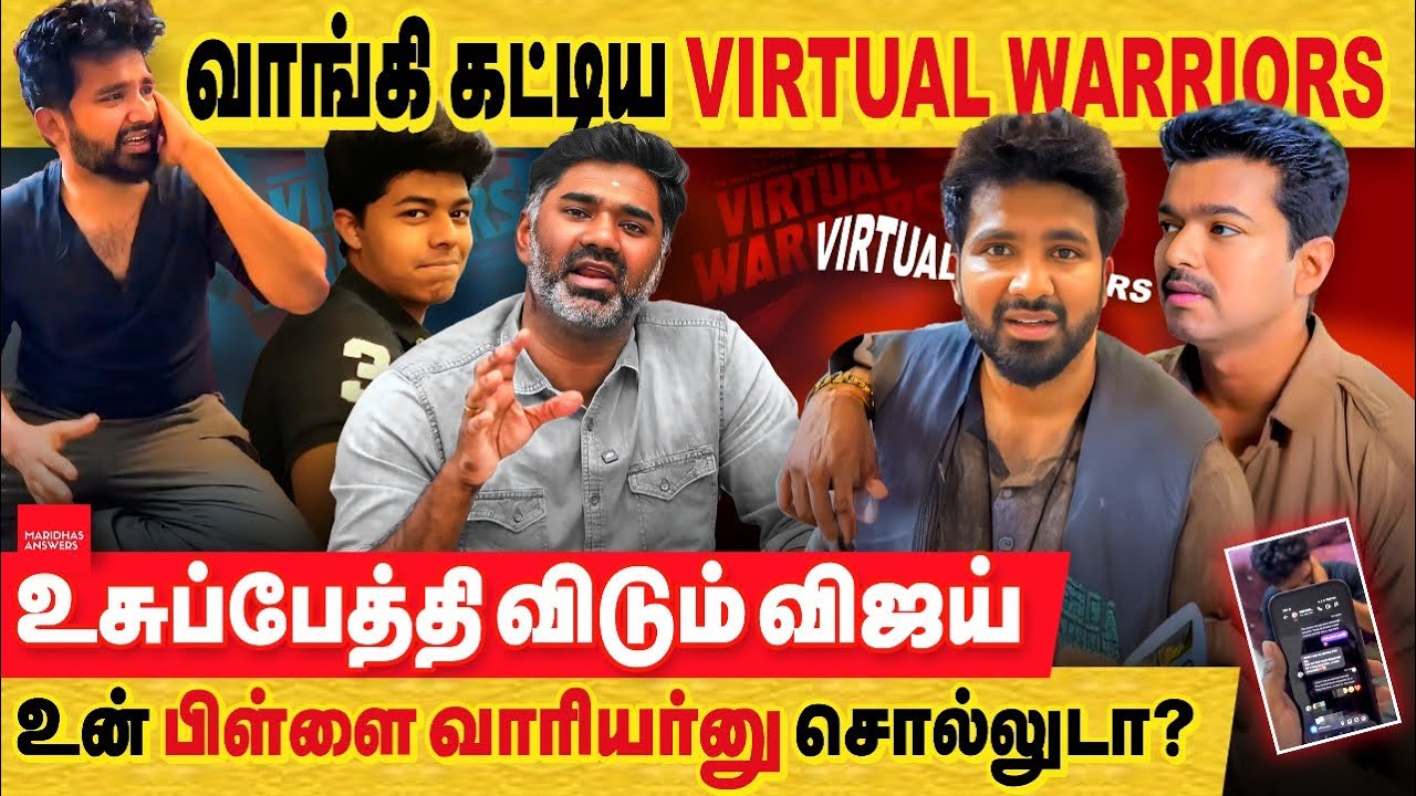 விஜய் virtual warriors அப்படினா? எனக்காக போய் ஊர் வம்பிழுத்து வழக்கு வாங்குனு அர்த்தம்! Vijay ...