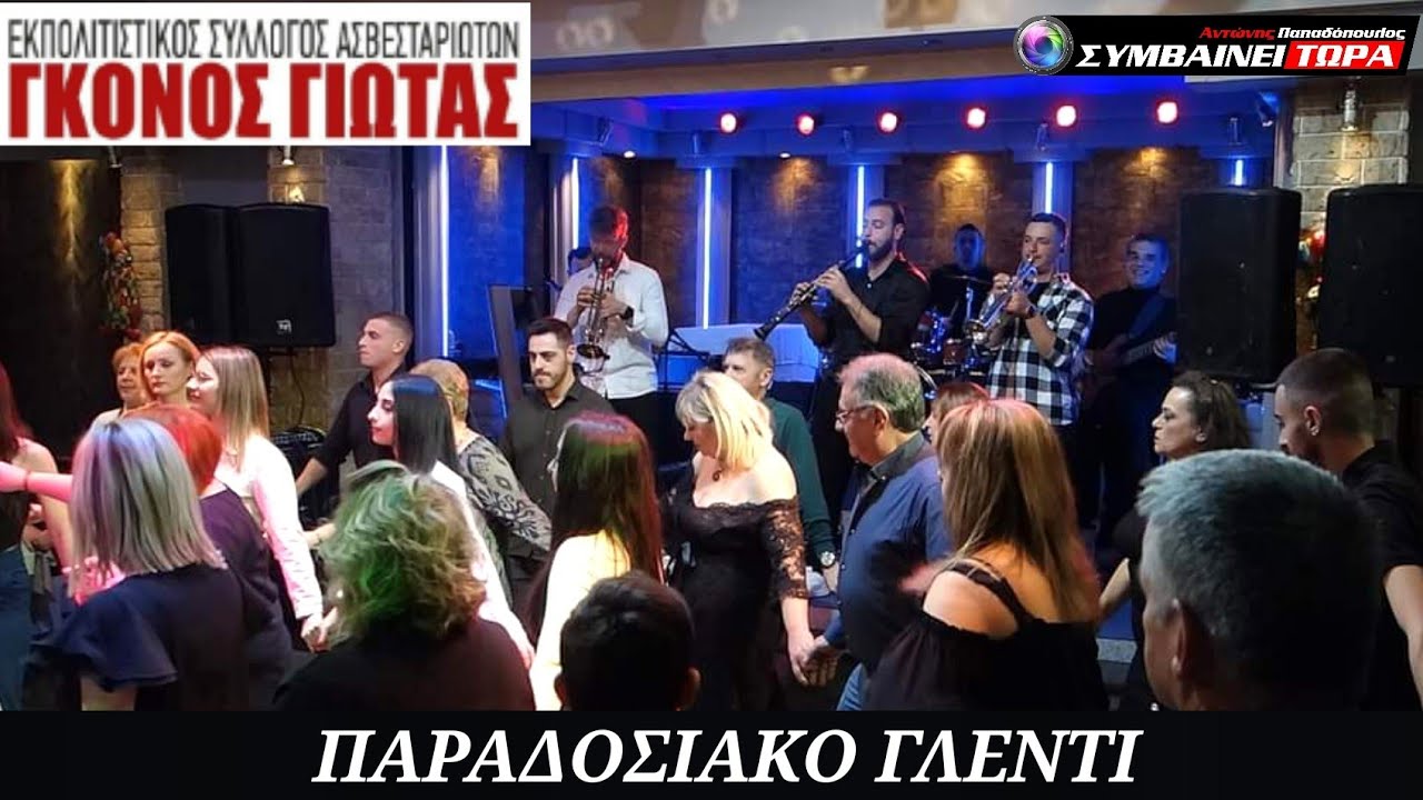 Παραδοσιακό Γλέντι // Εκπ. Σύλλογος Ασβεσταριωτών "ΓΚΟΝΟΣ ΓΙΩΤΑΣ ...