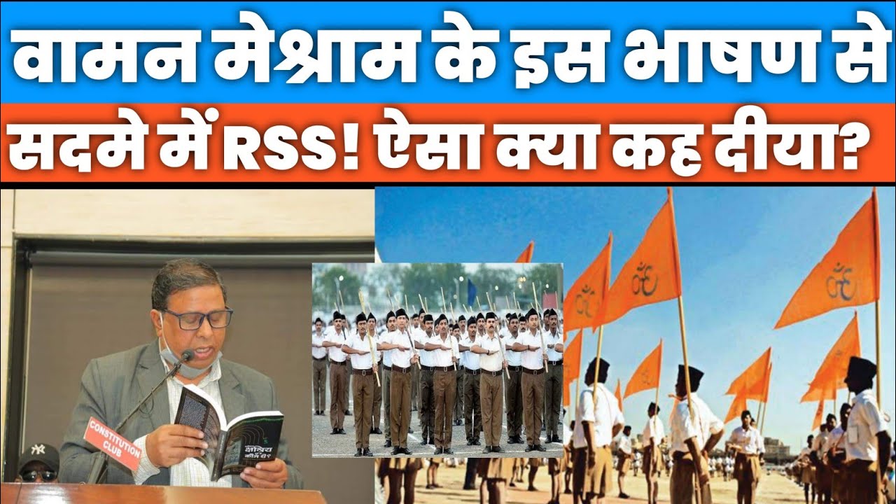 Waman Meshram ने यह क्या बोल दिया?भाषण तेजीसे वायरल/ RSS की बोलती बंद ...
