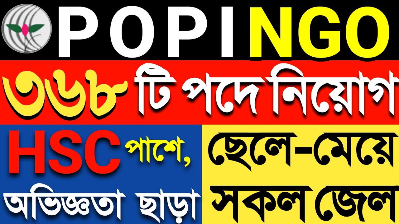 ৩৬৮পদে🔥পপি এনজিও বড় নিয়োগ ২০২৪। Popi Ngo Job Circular 2024। Ngo Job ...