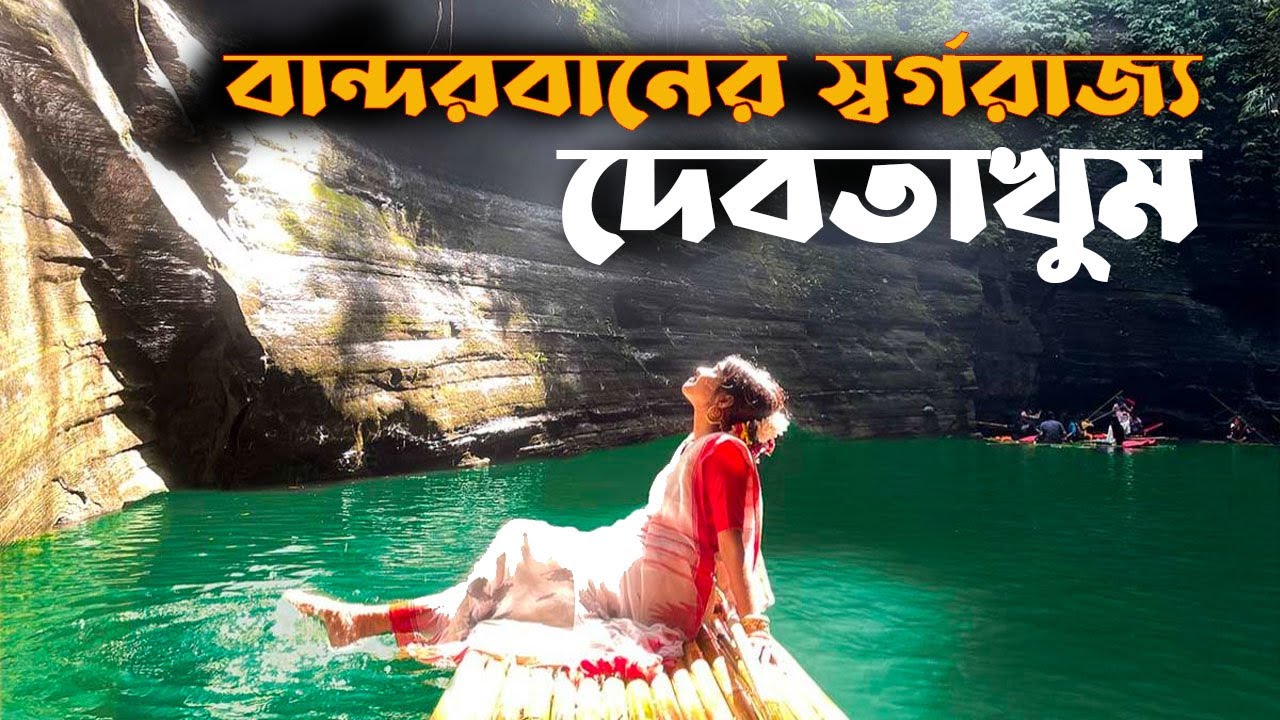 দেবতাখুম ভ্রমনের সবকিছু এক ভিডিওতে | Dhaka to Debotakhum | Debotakhum ...