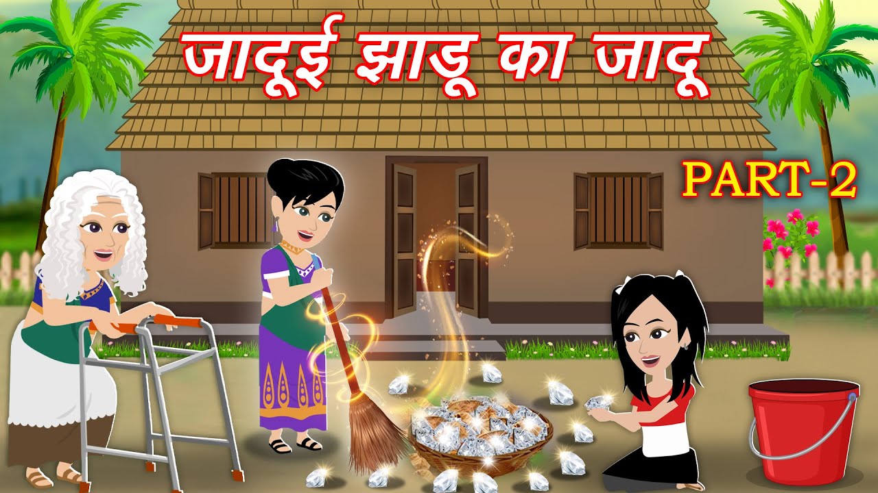 जादुई झाड़ू का जादू | MAGICAL JHADU | Hindi Kahaniya | Jadui Kahaniya ...