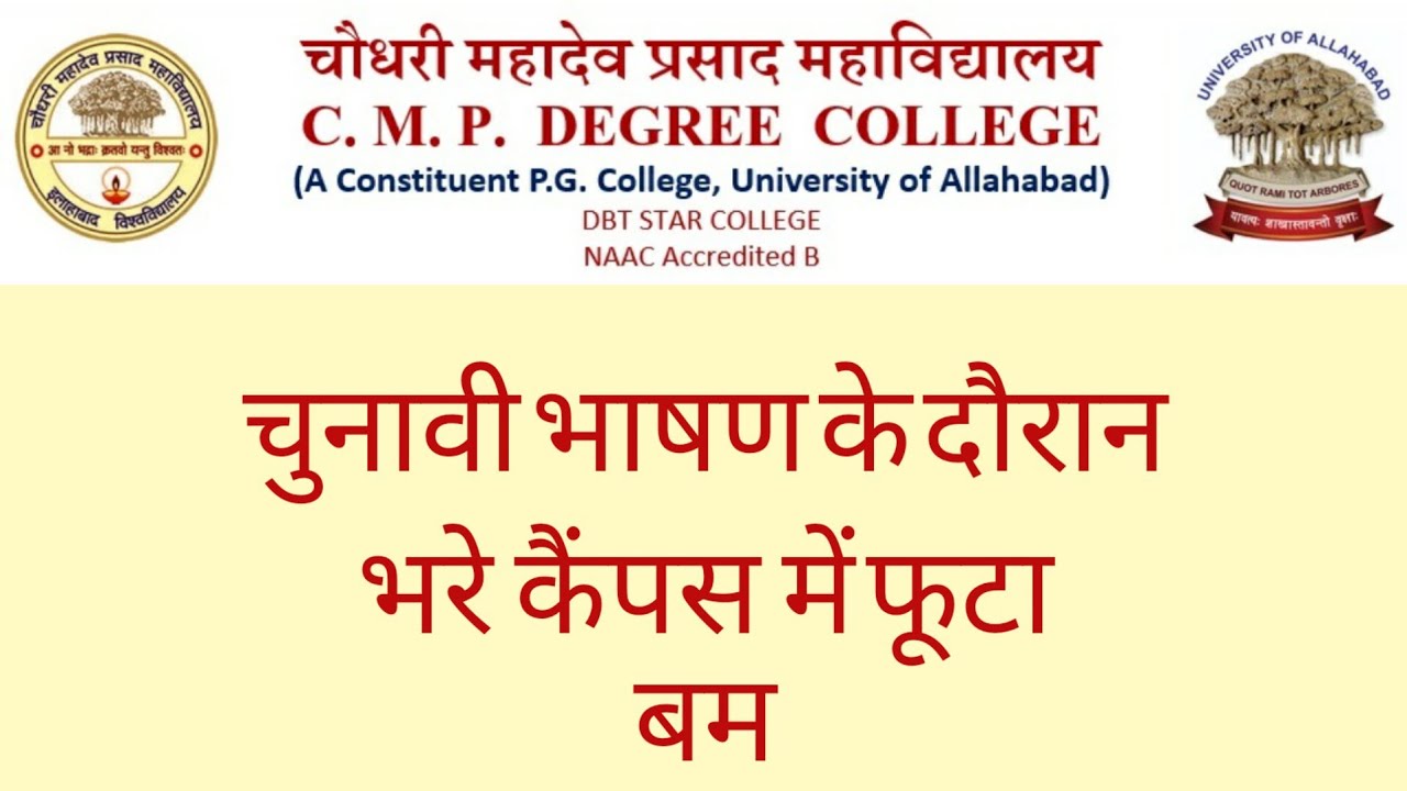 Cmp degree college मे फूटा बम सबके सामने Live||cmp degree college election|| - YouTube