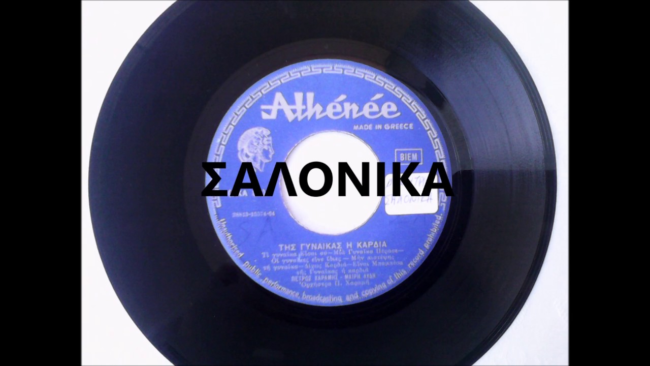 ΤΗΣ ΓΥΝΑΙΚΑΣ Η ΚΑΡΔΙΑ - ΠΕΤΡΟΣ ΧΑΡΑΜΗΣ - ΜΑΙΡΗ ΛΥΔΗ - YouTube