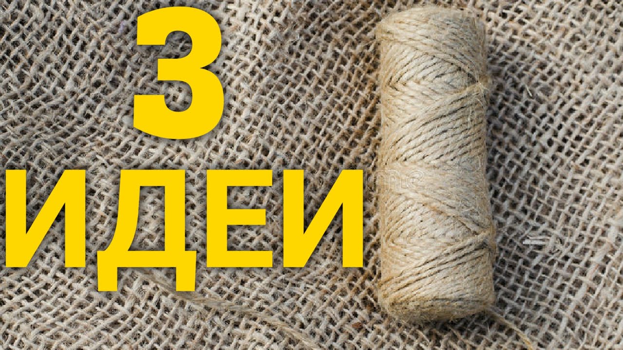 3 ИДЕИ поделок ИЗ ДЖУТА (джутовая нить,мешковина) своими руками - YouTube