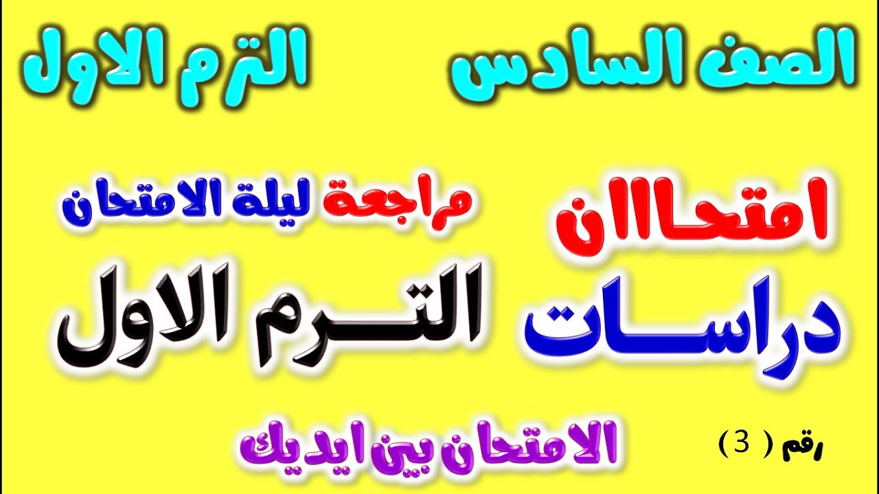 امتحان دراسات للصف السادس الابتدائي الترم الاول مراجعة دراسات سادسة