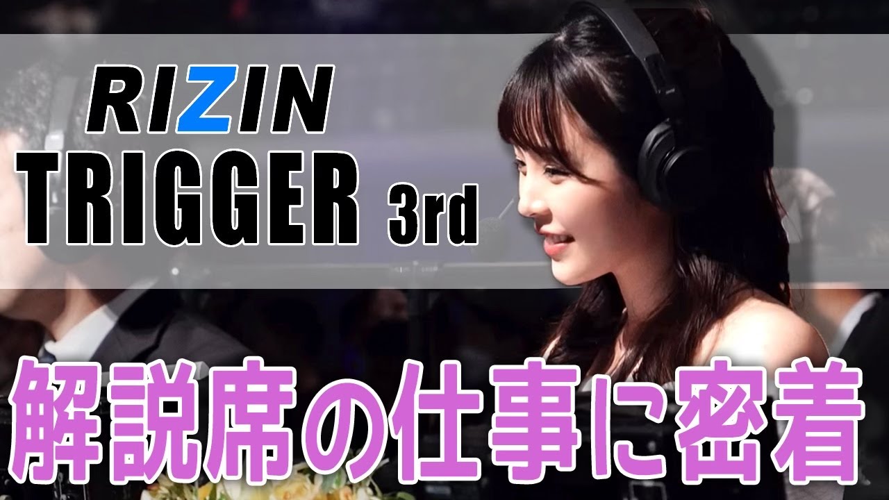 【RIZIN TRIGGER 3rd】大好きなお仕事の裏側に密着 ️‍🔥 - YouTube