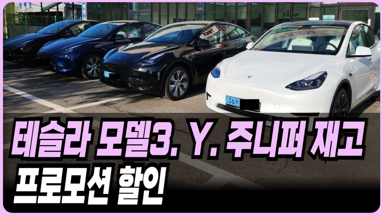 테슬라 주니퍼 모델y 모델3 프로모션 할인 견적 출고기간 출고후기 신차패키지 장기렌트 리스 할부 하이랜드 롱레인지 빠른출고 Youtube
