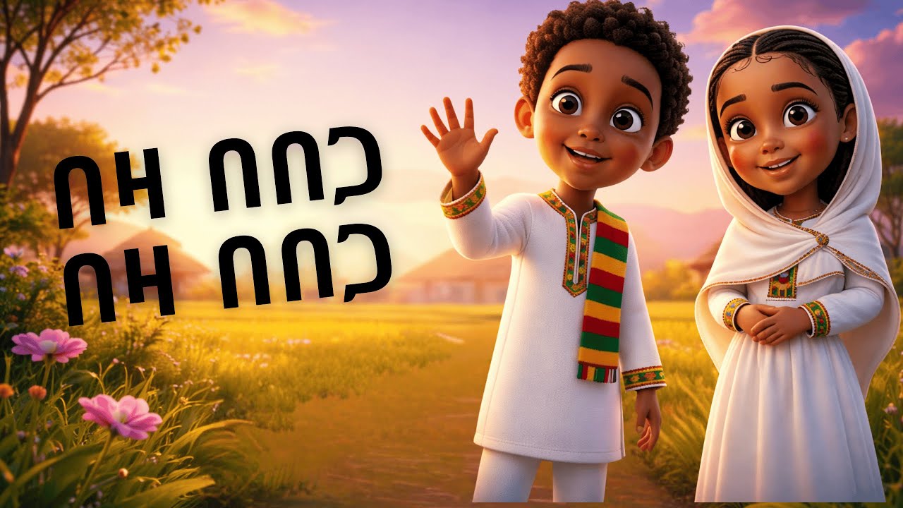 beza bebega |በዛ በበጋ | Ethiopian Kids Song | Amharic song for children ...