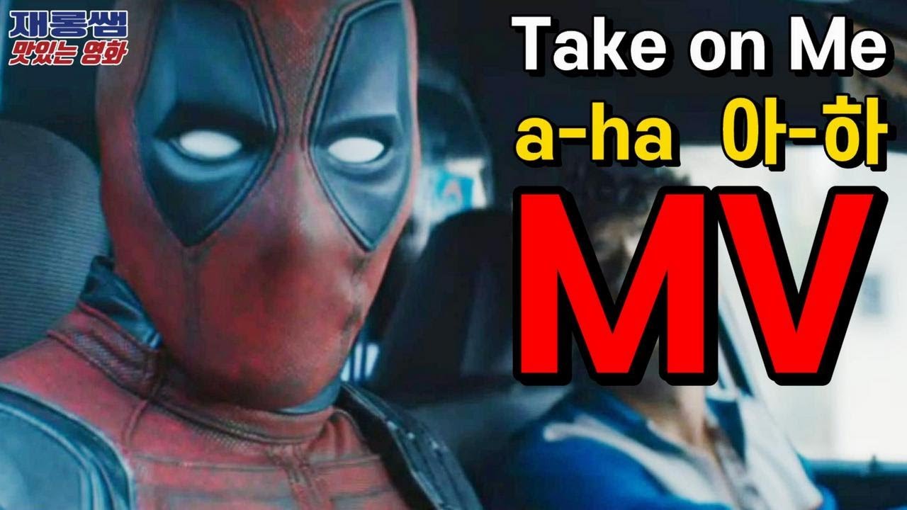[Take On Me] 아하 a-ha 영화 데드풀 2 OST 테이크온미 라이언 레이놀즈 Deadpool 2 aha 가사 한글자막 ...