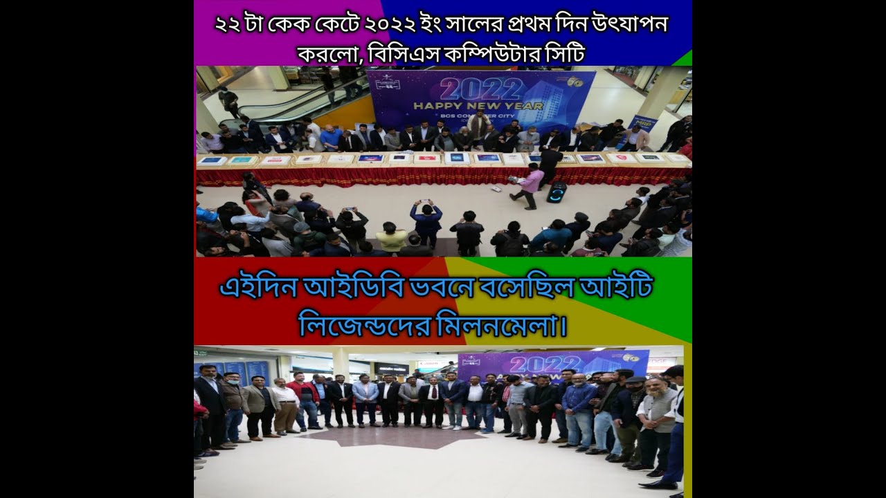 ২২ টা কেক কেটে ২০২২ ইং সাল উৎযাপন করলো । BCS Computer City IDB Bhaban ...
