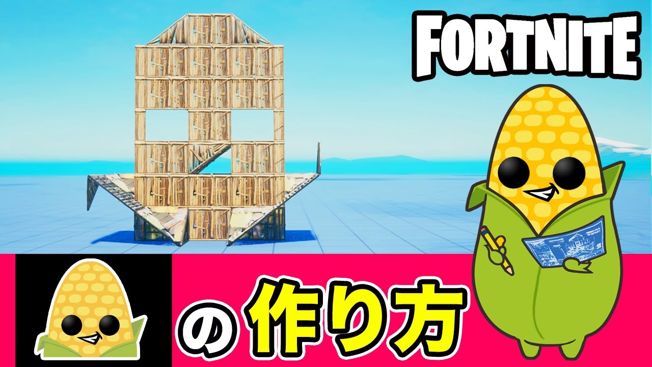 【コッブ】の作り方・簡単建築アート《フォートナイト/ Fortnite》 - YouTube