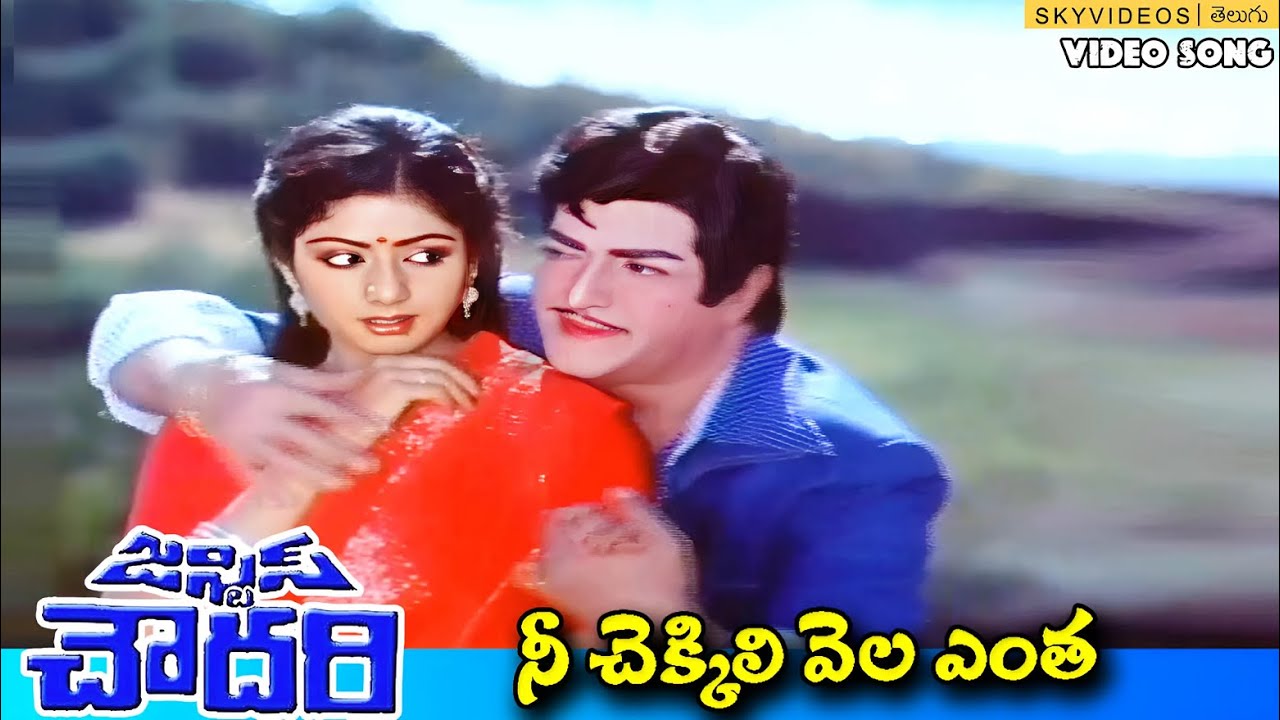Justice Chowdary Movie Nee Chekkili Vela Yenta Video Song NTR Sridevi ...