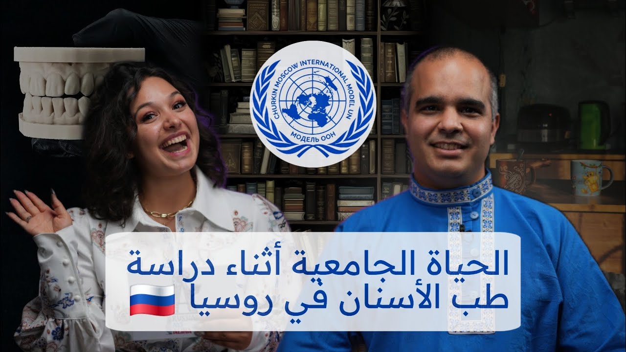الحياة الجامعية في روسيا: دراسة طب الأسنان، الثقافة، والعمل مع د. عادل ...