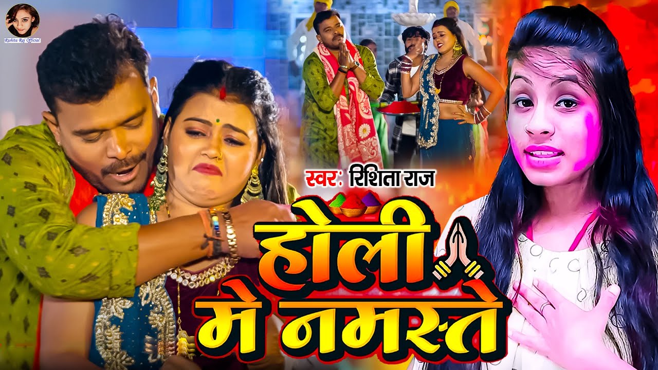 होली स्पेशल सोंग | होली में नमस्ते | Holi Me Namste | Rishita Raj | New ...