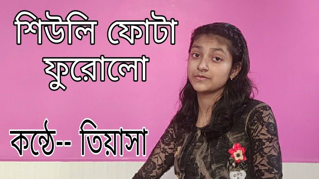 Shiuli Phonta Phurolo Jei Phurolo /Rabindrasangeet/Tiasa & bidisha Banerjee. - YouTube