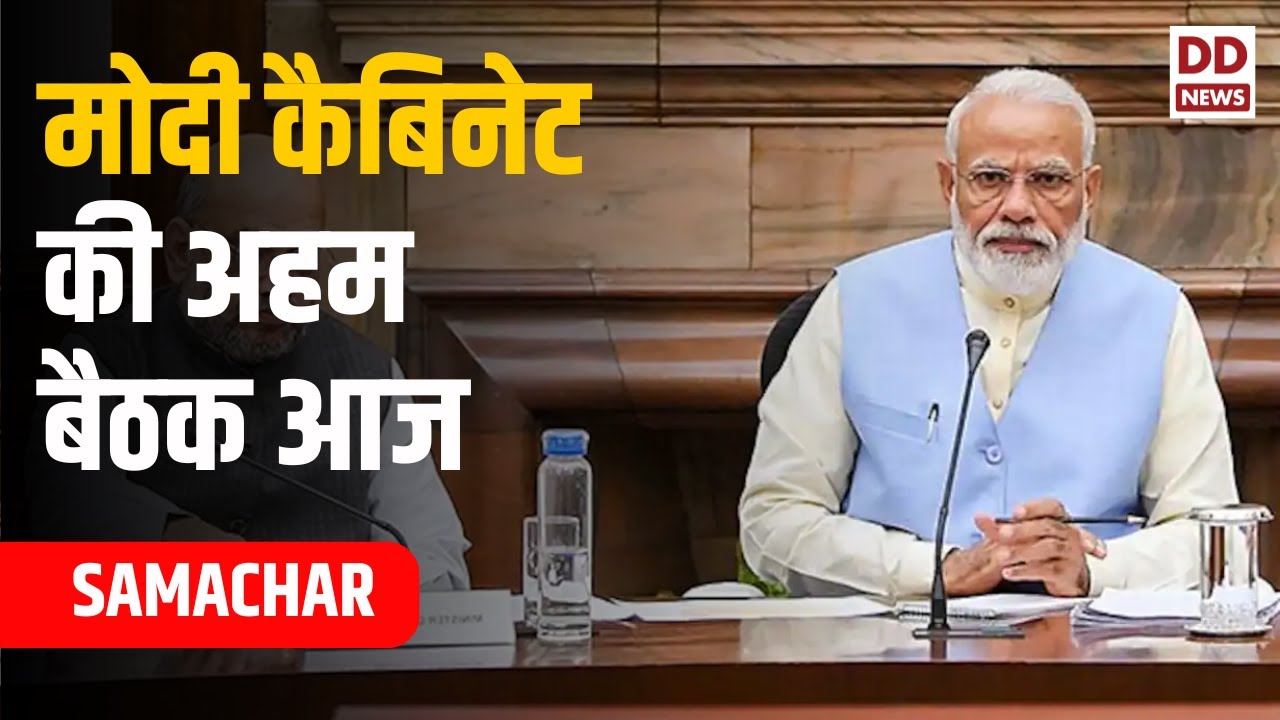मोदी कैबिनेट की अहम बैठक आज | News For Hearing-Impaired | Samachar ...