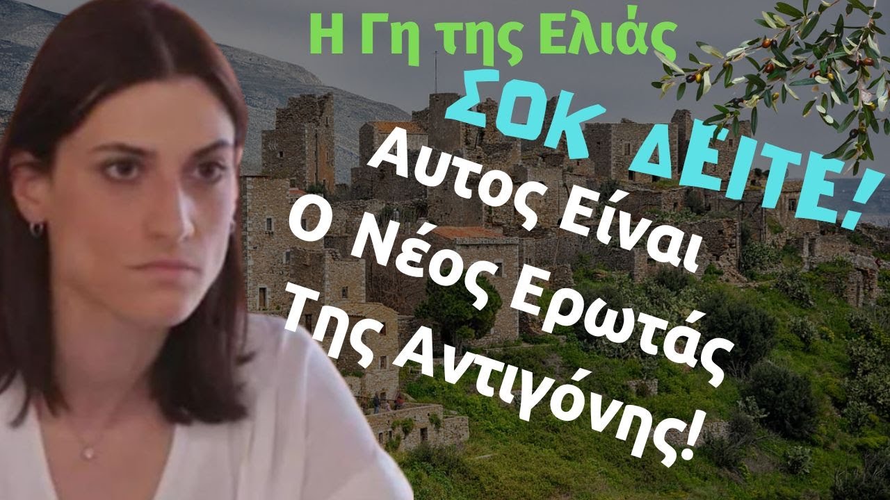 Η Γη της Ελιάς Spoiler: ΣΟΚ ΔΕΙΤΕ! Αυτος Είναι Ο Νέος Ερωτάς Της ...