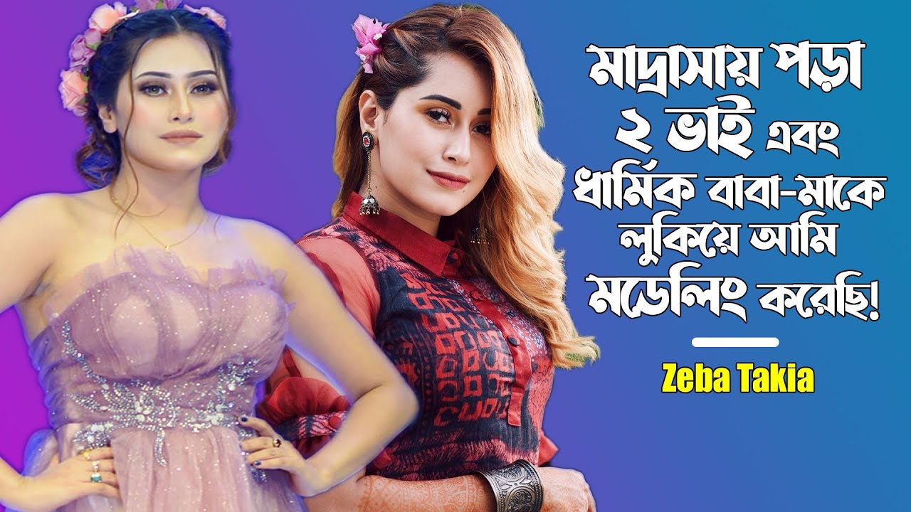 আমার মাদ্রাসায় পড়া ২ ভাই এবং ধার্মিক বাবা-মাকে লুকিয়ে আমি মডেলিং ...