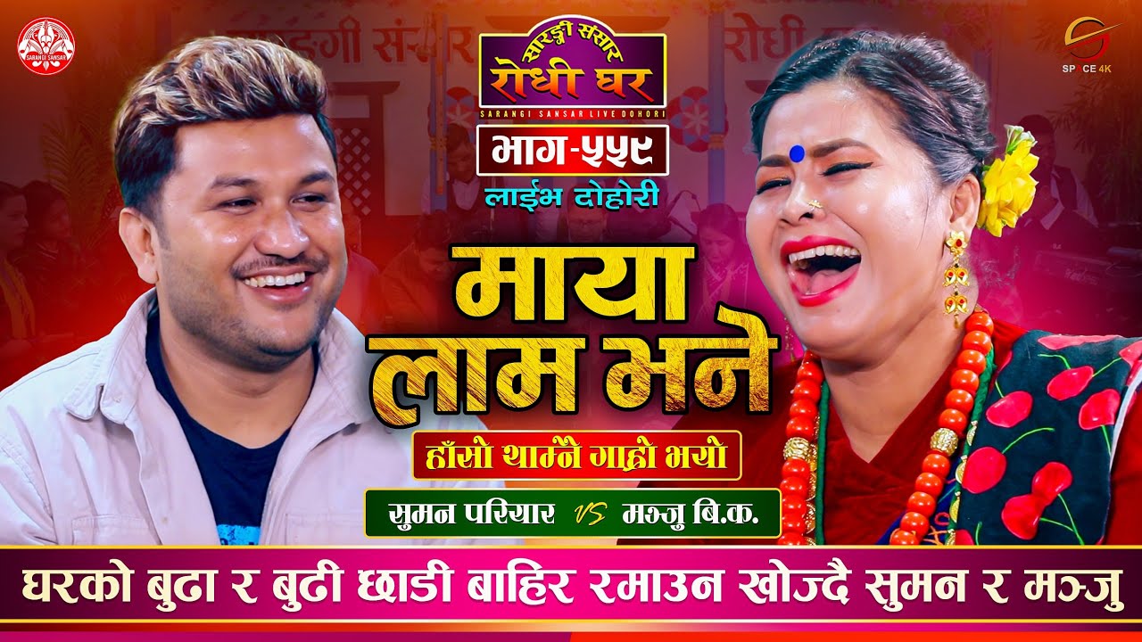 सुमनले मन्जुलाई फुलेको बेलुन जस्ती राम्री छौँ भनेपछि Suman Pariyar vs ...