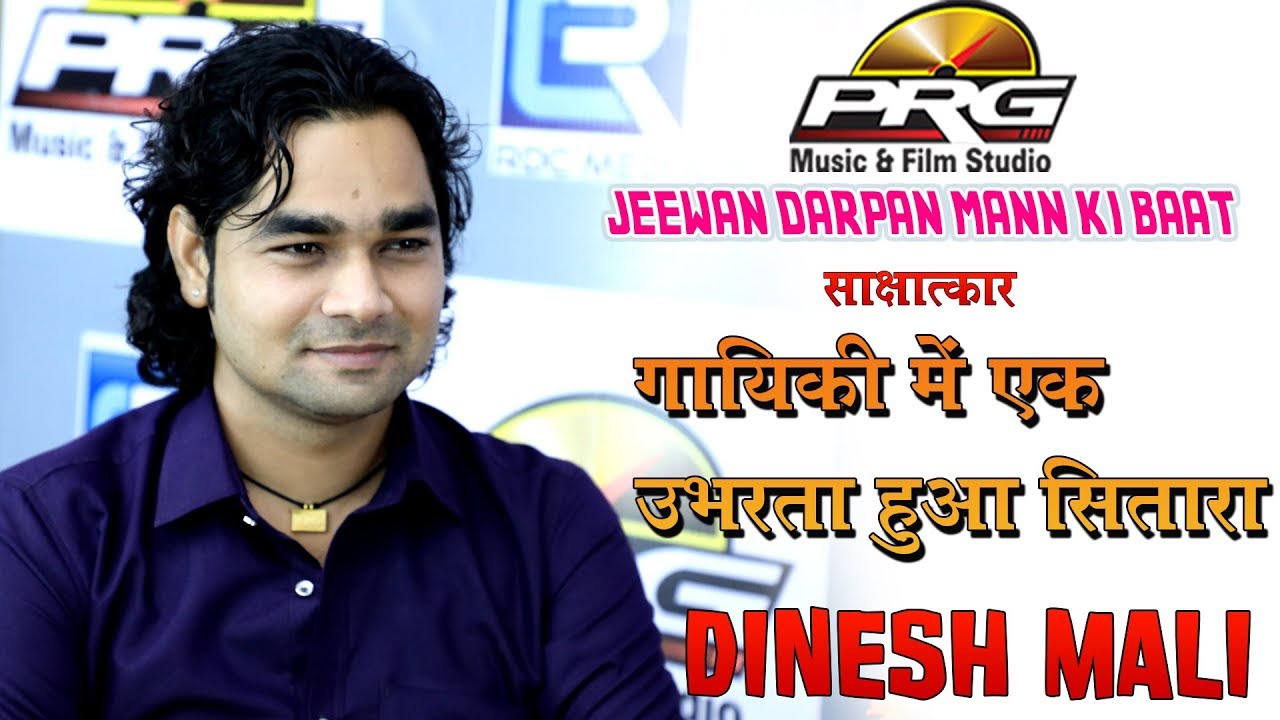 एक ऐसा गायक जिसकी सादगी ही उनकी पहचान है - Dinesh Mali | उभरता हुआ एक नया सितारा दिनेश माली ...